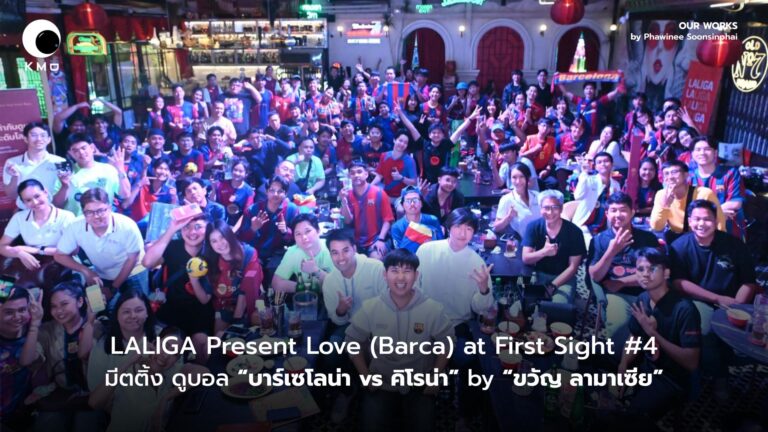 LALIGA Present Love (Barca) at First Sight #4 มีตติ้ง ดูบอล “บาร์เซโล ...